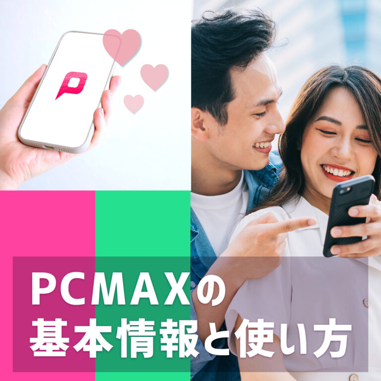 PCMAXの使い方!最短1分の登録方法とログインの手順とは | マッチングアプリ マガジン